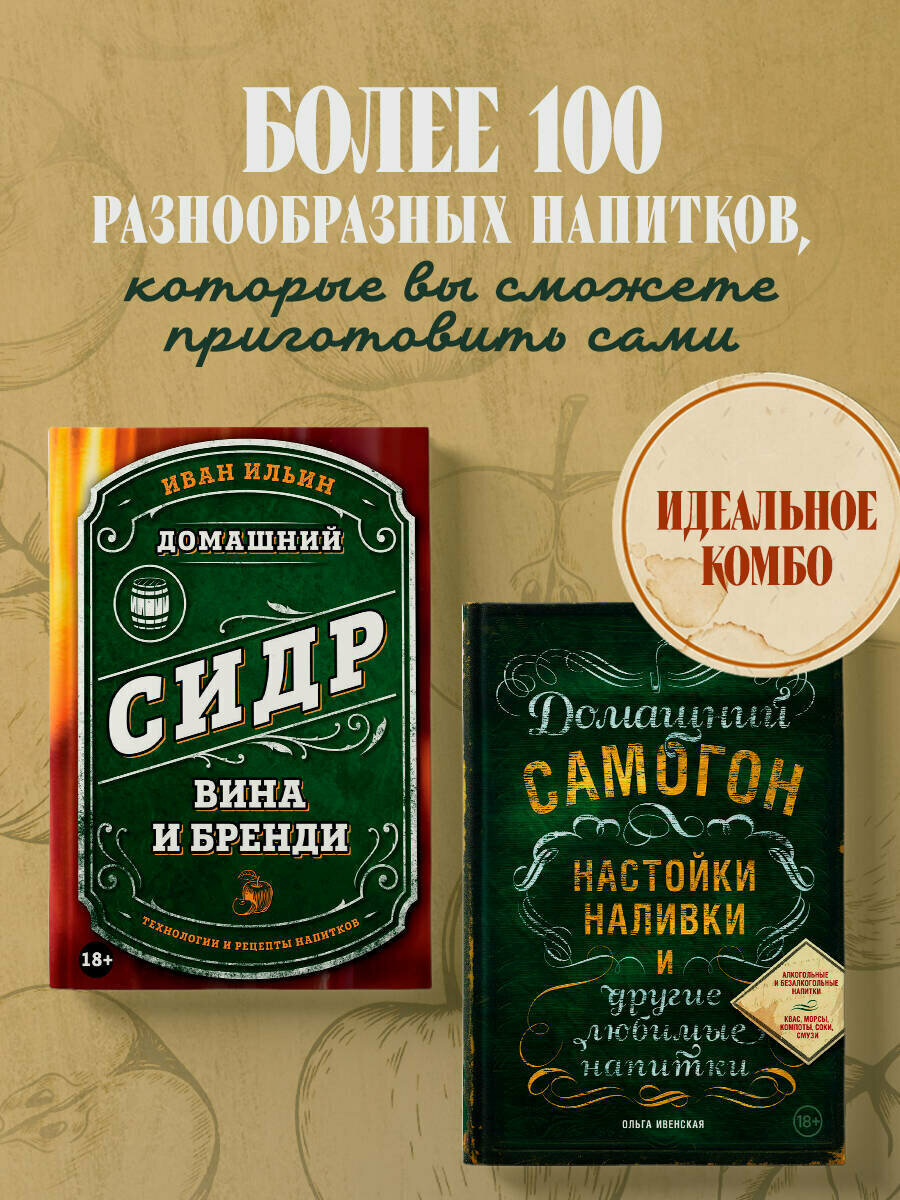 Винокуру-универсалу. Комплект из 2 книг для лучших домашних напитков (ИК)