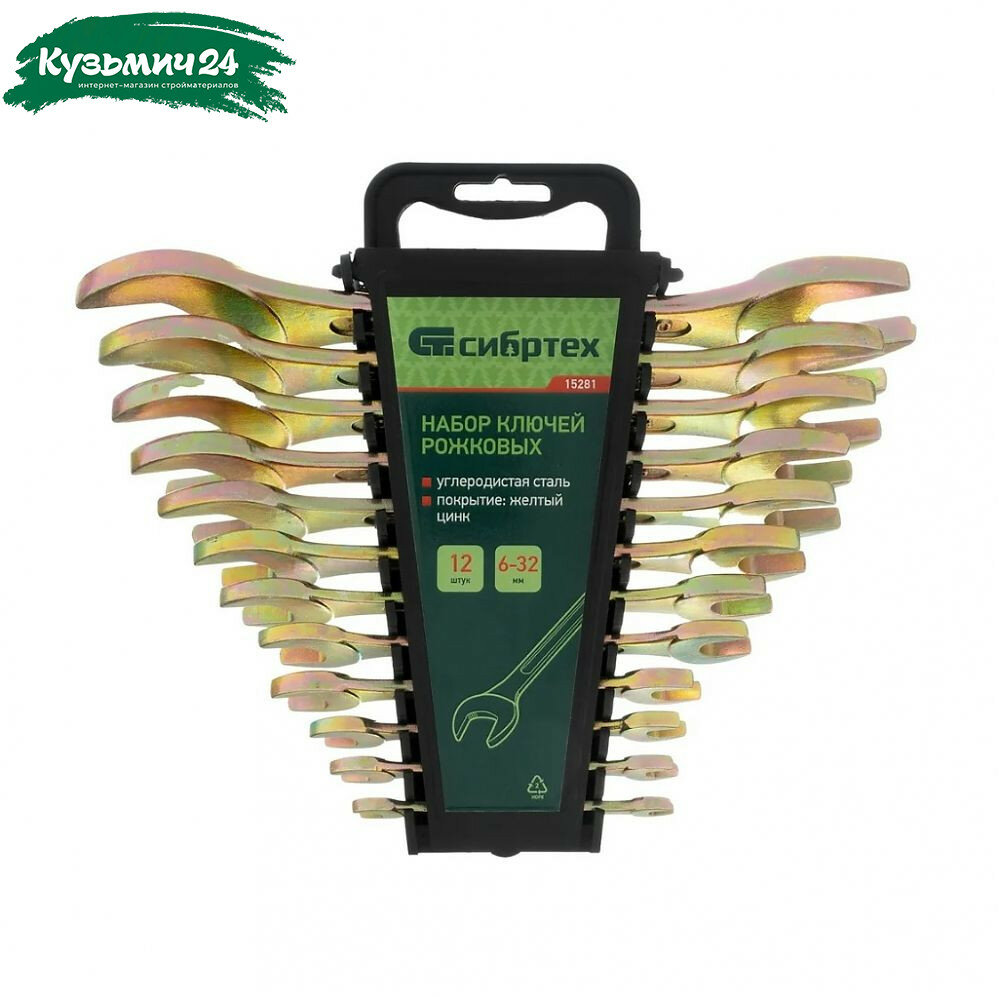 Набор ключей рожковых Сибртех, желтый цинк, 6-32 мм, 12 шт. 15281