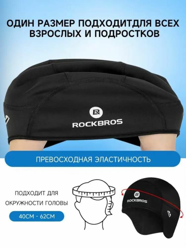 Подшлемник ROCKBROS для велосипеда и мотоцикла, универсальный, черный, зимний — фото 1