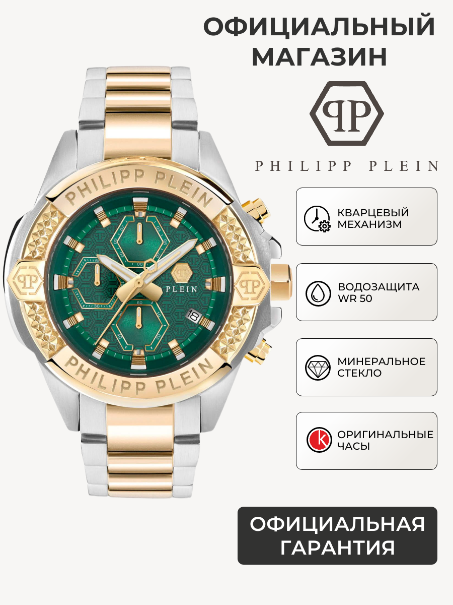 Наручные часы PHILIPP PLEIN