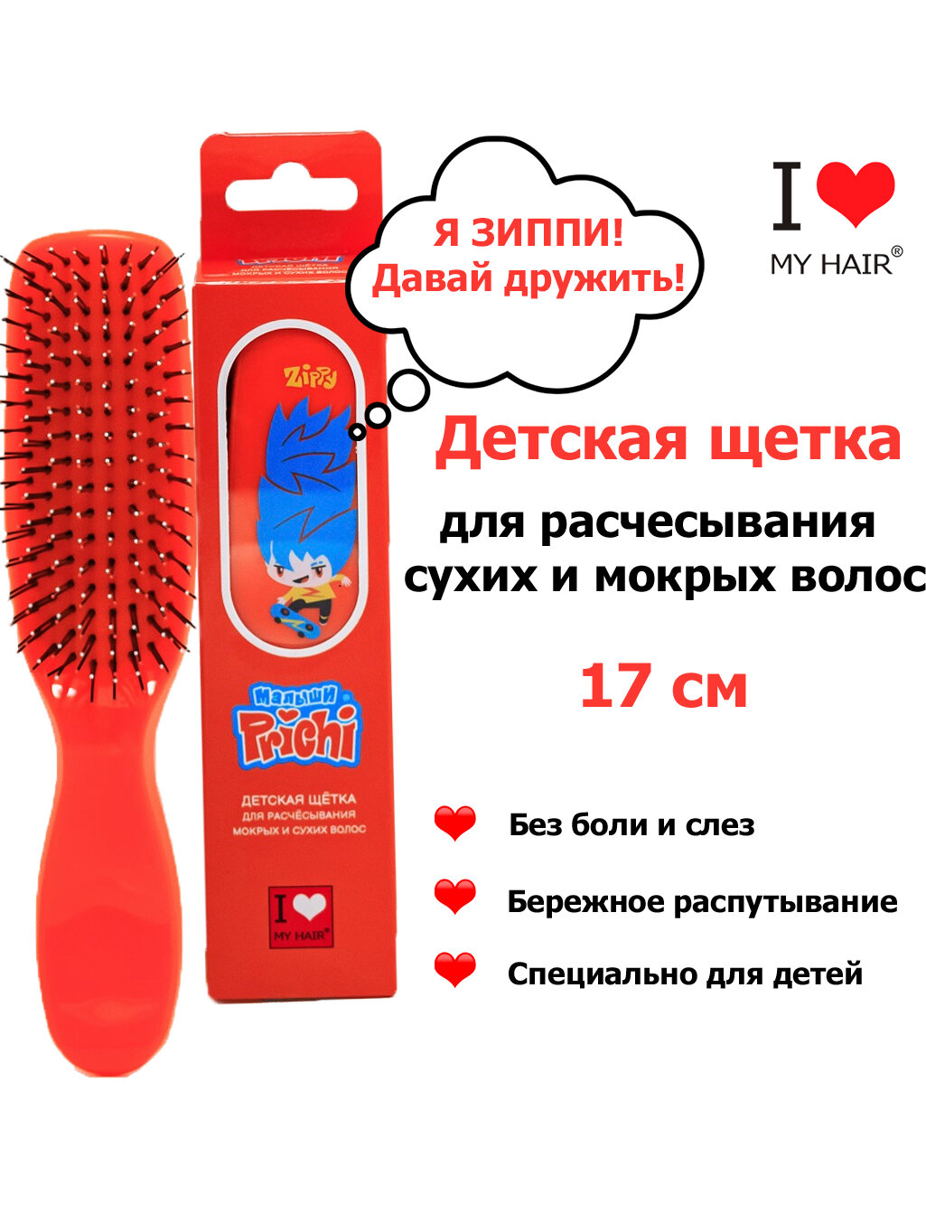I LOVE MY HAIR Prichi Зиппи Детская щетка для расчесывания мокрых и сухих волос