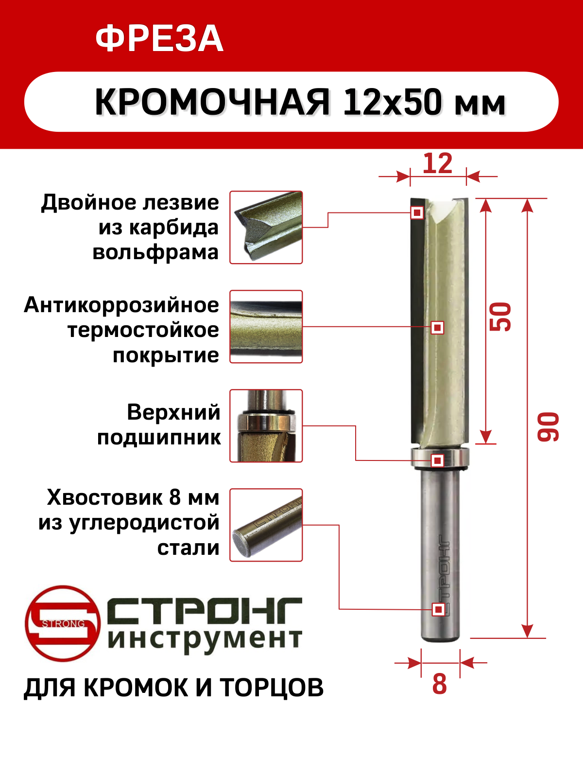 Фреза по дереву кромочная прямая 12х50 мм с верхним подшипником STRONG, хвостовик 8 мм