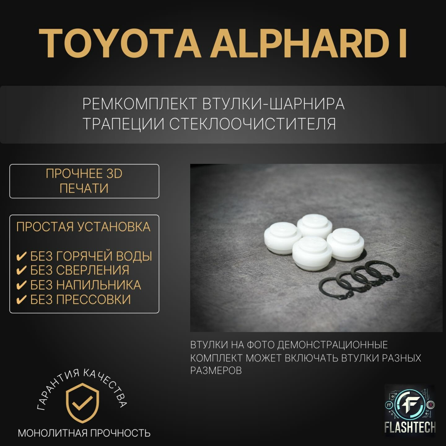 Ремкомплект втулок-шарниров трапеции стеклоочистителя Toyota Alphard I с 2002 по 2008