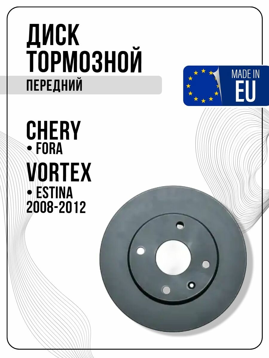 Vortex Передний тормозной диск CHERY Fora / Чери Фора А21 258mm