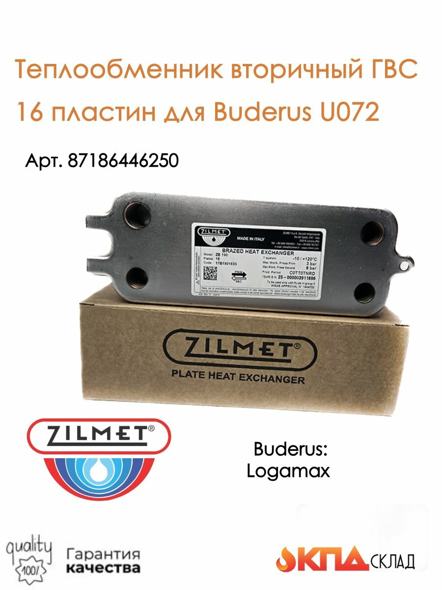 Теплообменник ГВС ZILMET 16 пластин для Buderus U072 арт. 87186446250