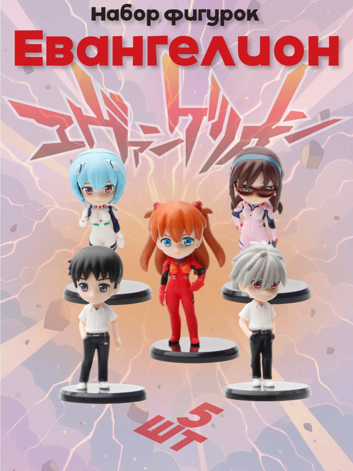Набор фигурок Евангелион (Evangelion) 5 шт
