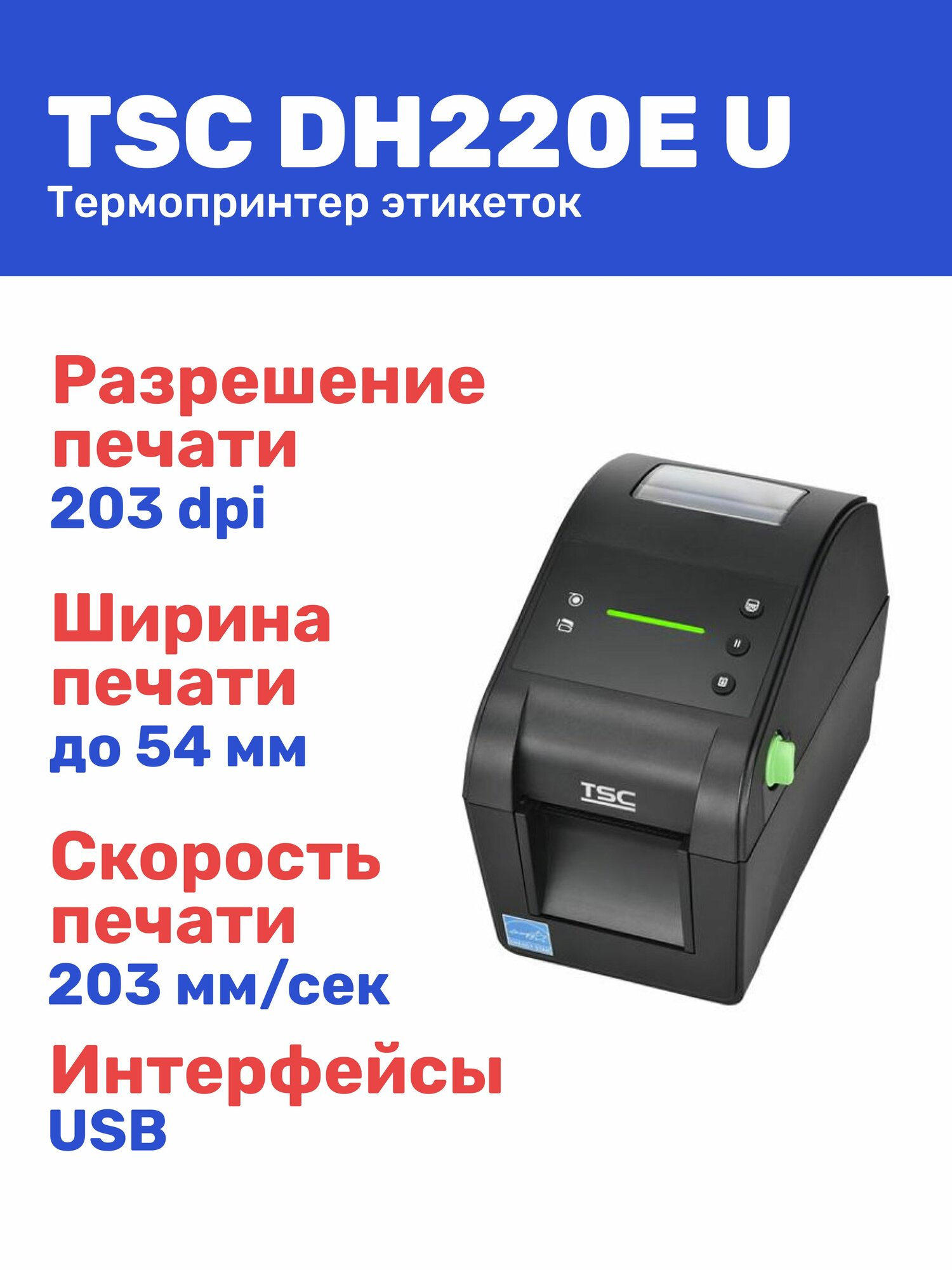 Принтер этикеток TSC DH220E U термо