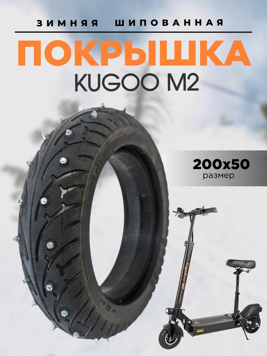 Покрышка зимняя литая шипованная электросамоката Kugoo M2