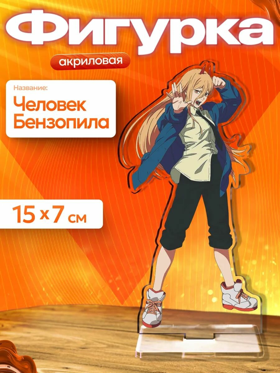 Акриловая фигурка Человек Бензопила