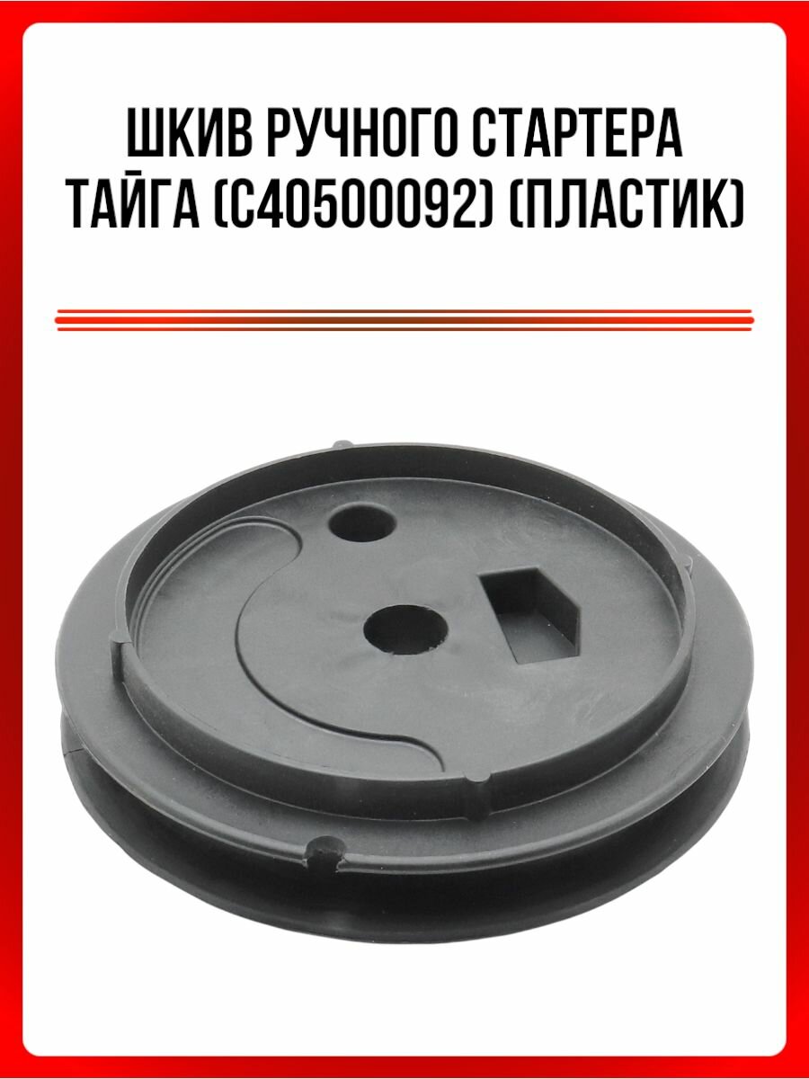 Шкив ручного стартера Тайга (С40500092) (пластик)