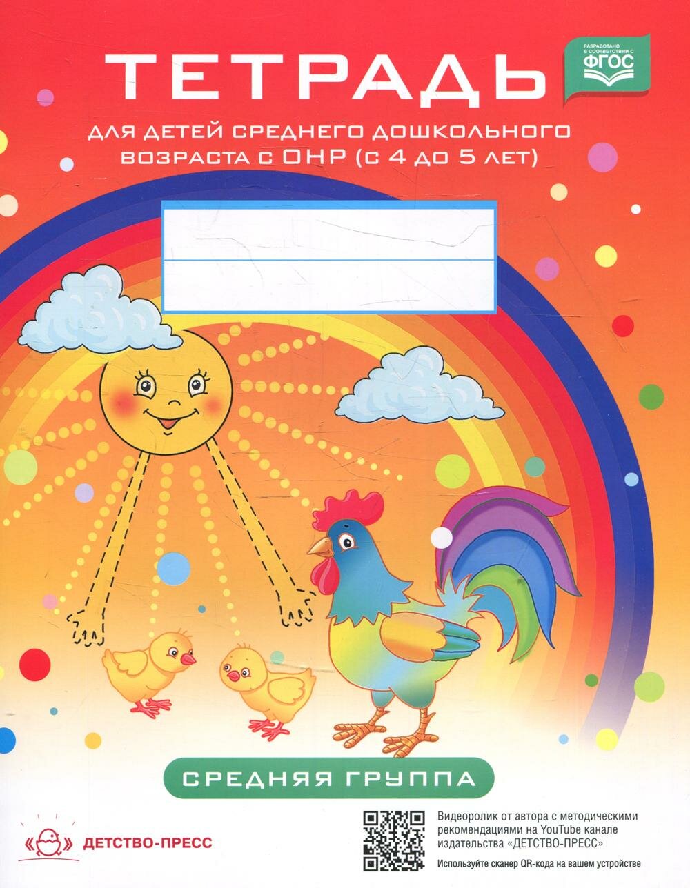 Тетрадь для детей среднего дошкольного возраста с ОНР (с 4 до 5 лет). Средняя группа. Нищева Н. В. Детство-пресс