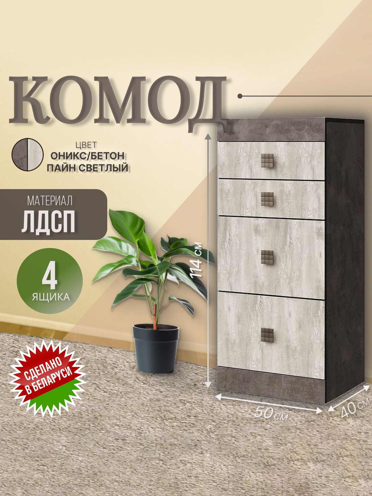Комод для одежды и белья, 4 ящика «Лондон 4Я» КМК, современный, оникс/бетон пайн светлый