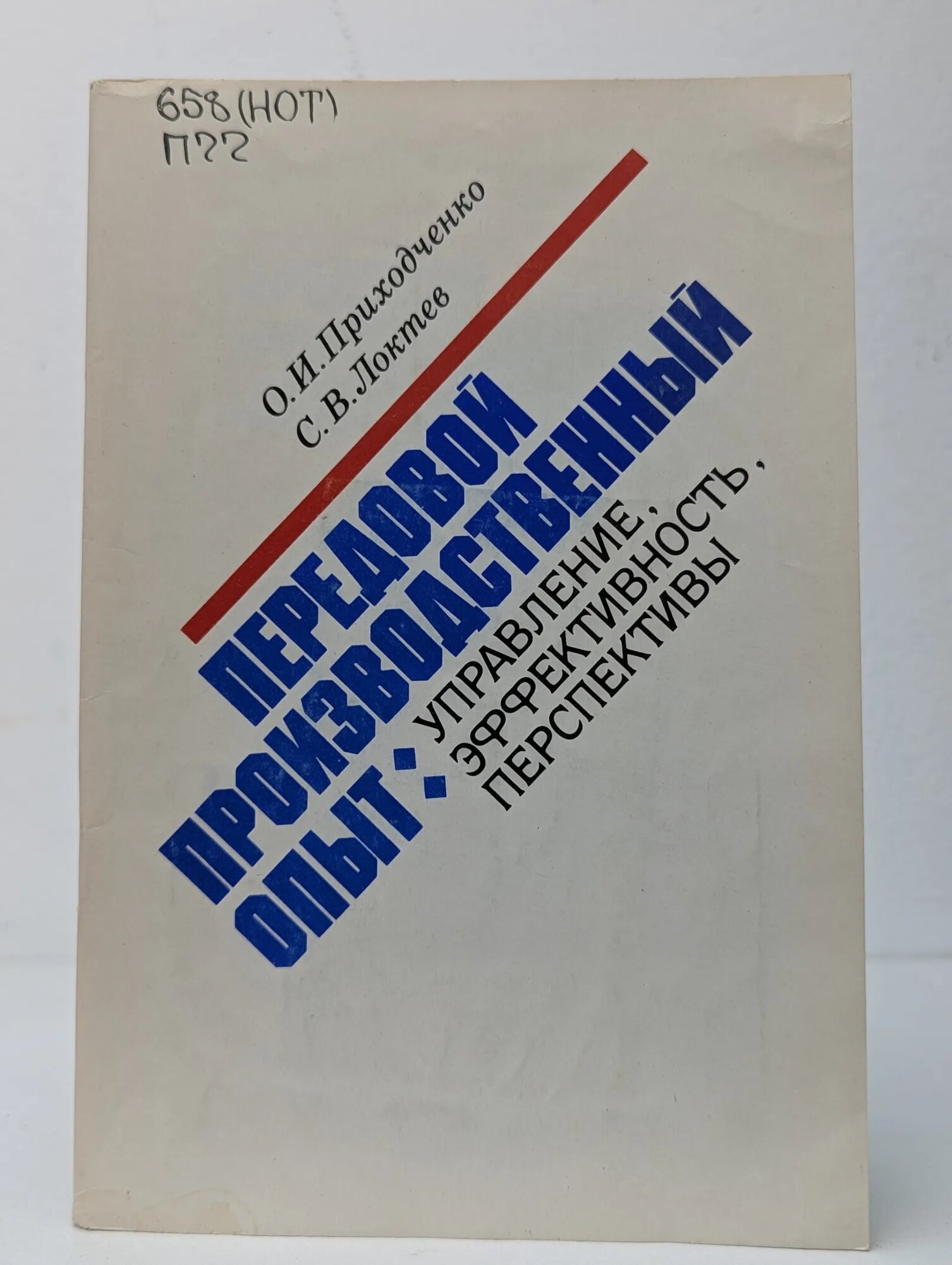 Передовой производственный опыт. Управление, эффективность, перспективы Приходченко Олег Иванович, Локтев Сергей Владимирович 1989