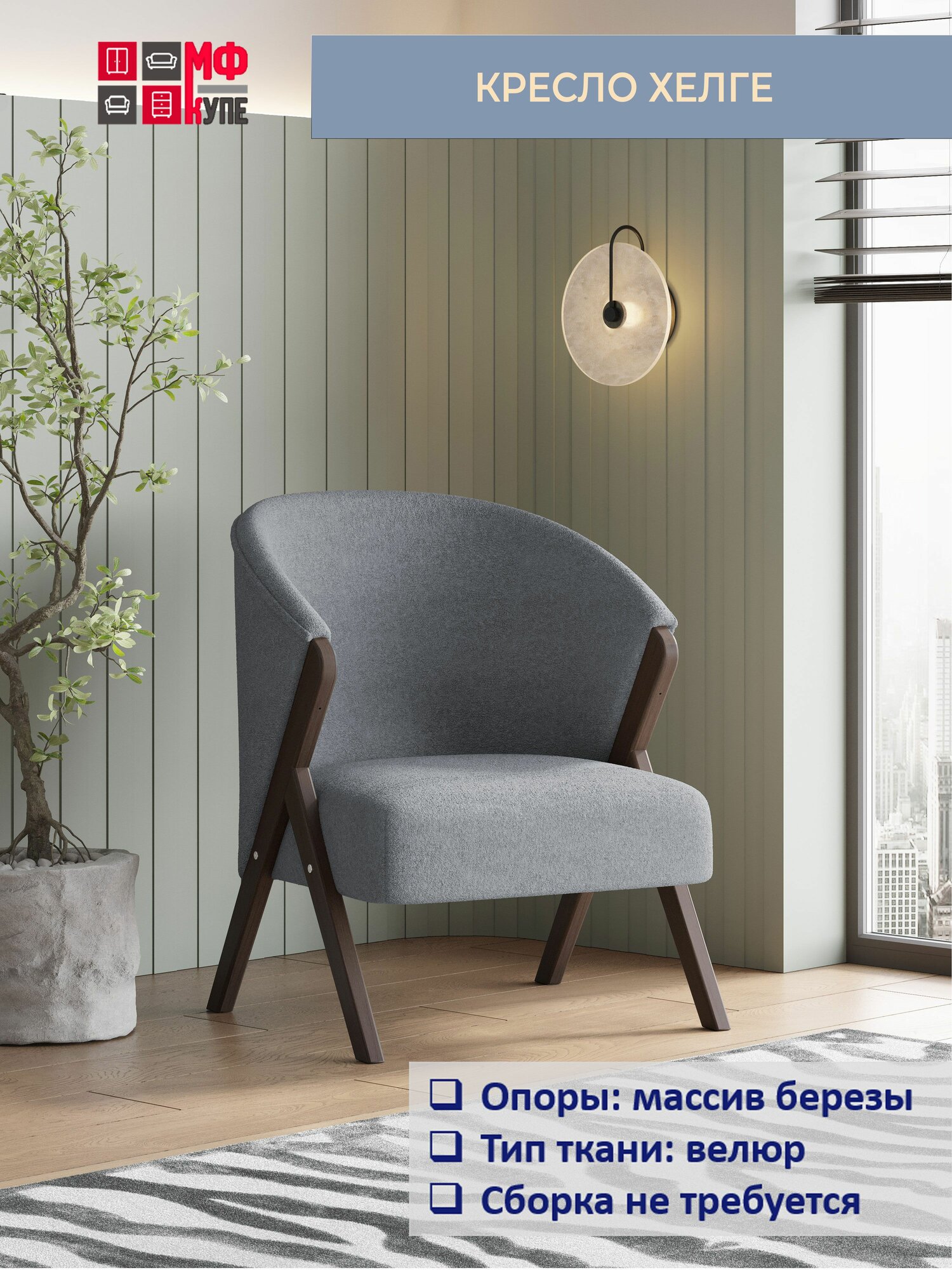 Кресло для отдыха нераскладное Хелге в цвете серый (велюр Bravo Cloud)