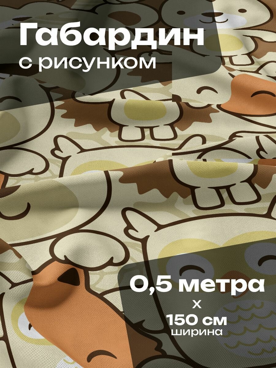 Ткань для шитья и рукоделия Габардин / 0.5 метра