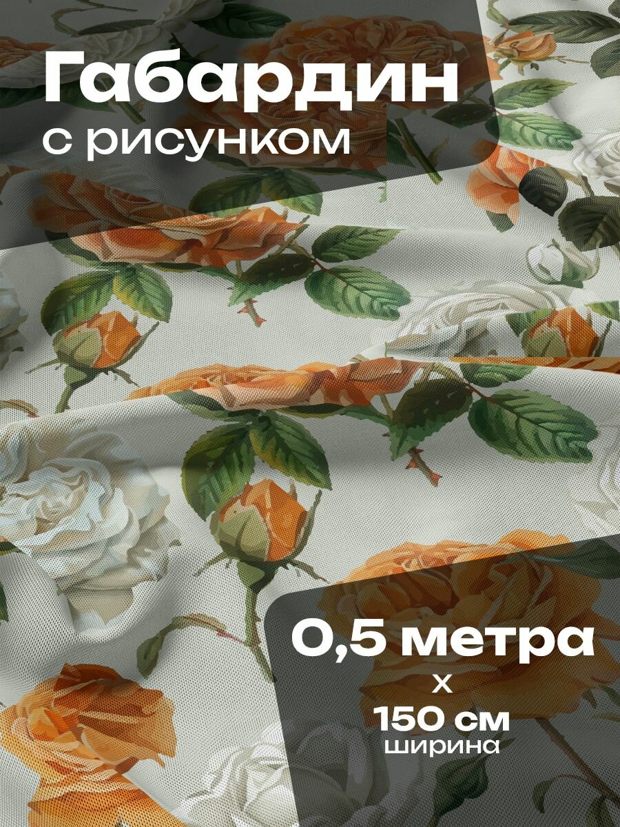 Ткань для шитья и рукоделия Габардин / 0.5 метра