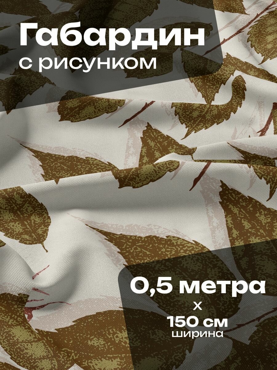Ткань для шитья и рукоделия Габардин / 0.5 метра