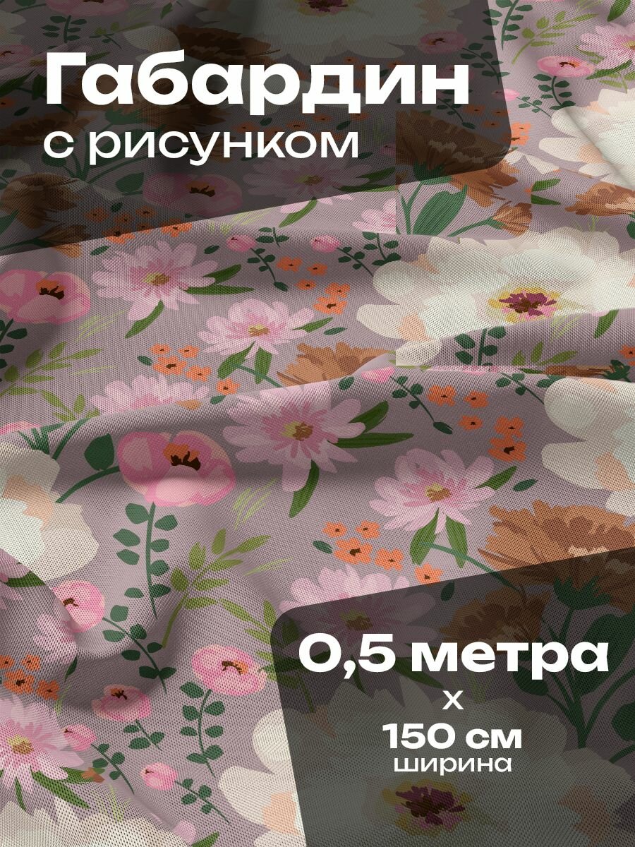 Ткань для шитья и рукоделия Габардин / 0.5 метра