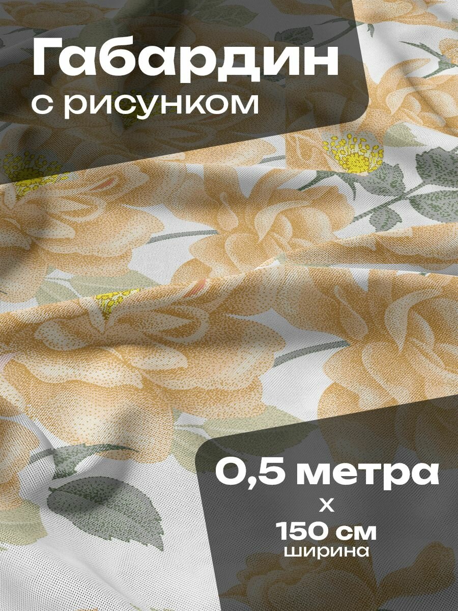Ткань для шитья и рукоделия Габардин / 0.5 метра