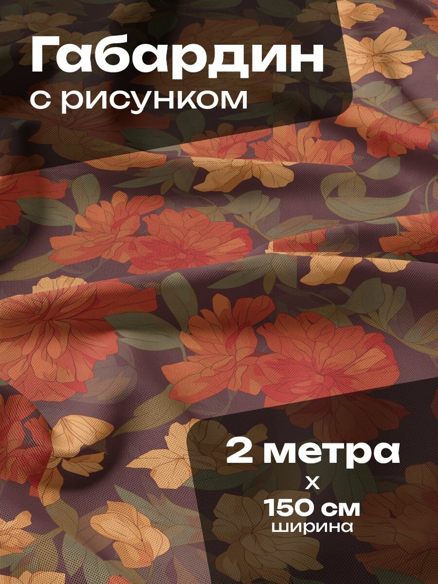Ткань для шитья и рукоделия Габардин / 2 метра