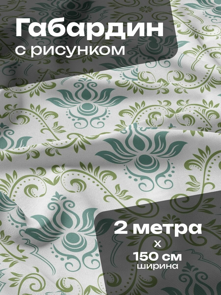 Ткань для шитья и рукоделия Габардин / 2 метра