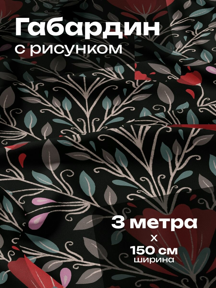Ткань для шитья и рукоделия Габардин / 3 метра