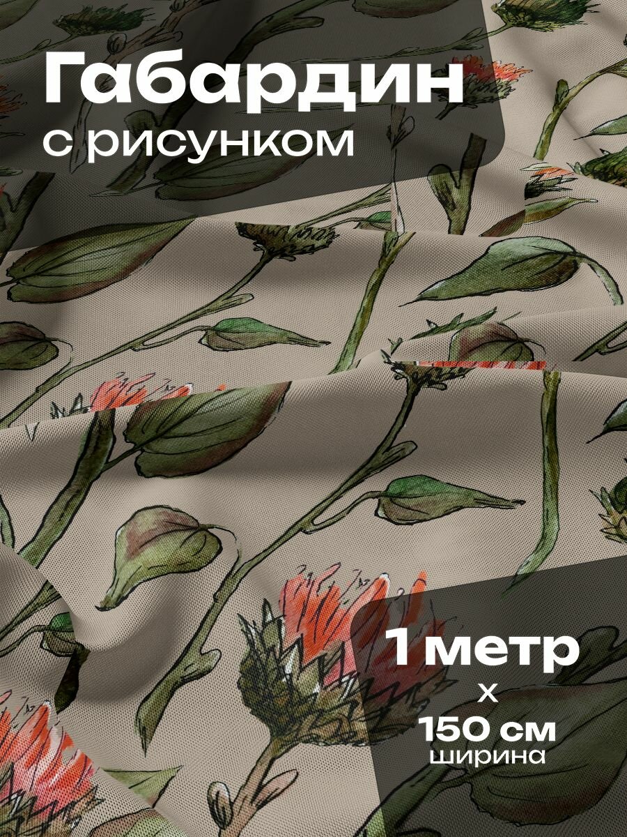 Ткань для шитья и рукоделия Габардин / 1 метр