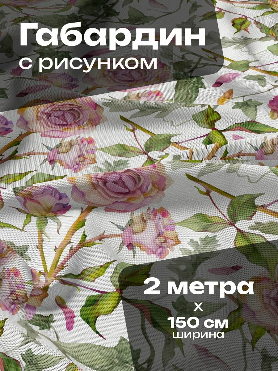 Ткань для шитья и рукоделия Габардин / 2 метра