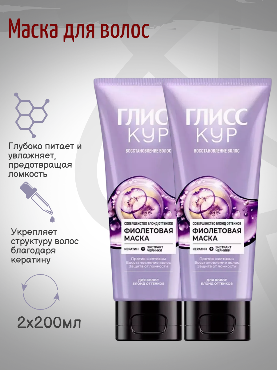 Глисс Кур Фиолетовая маска для волос Совершенство блонд оттенков 200 мл 2шт