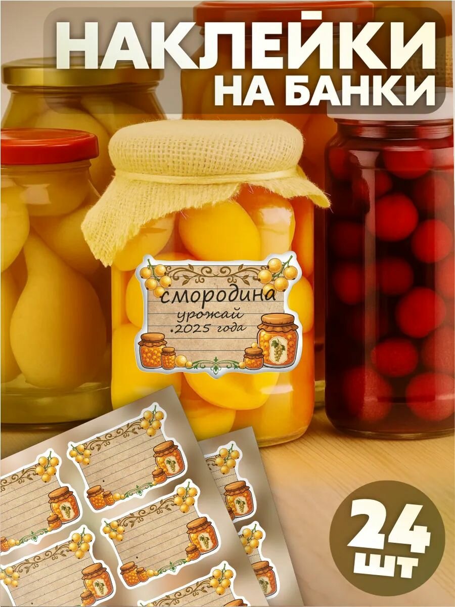 Наклейки на банки с заготовками с вареньем Белая смородина