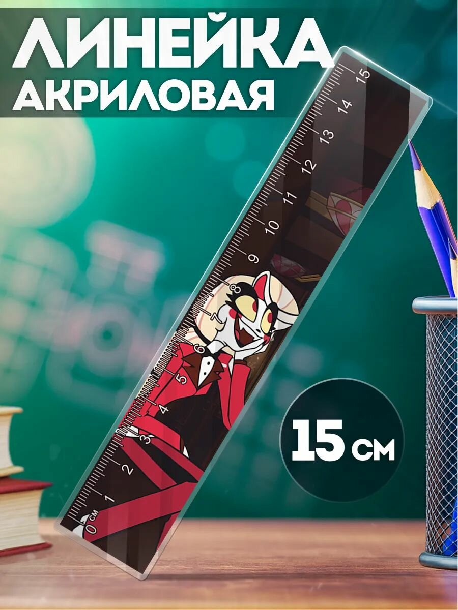 Канцелярия для школы линейка 15 см отель хазбин Hazbin Hotel чарли