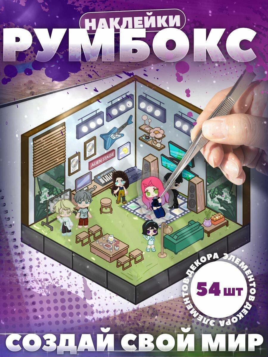 Наклейки для творчества румбокс антистресс Alien Stage