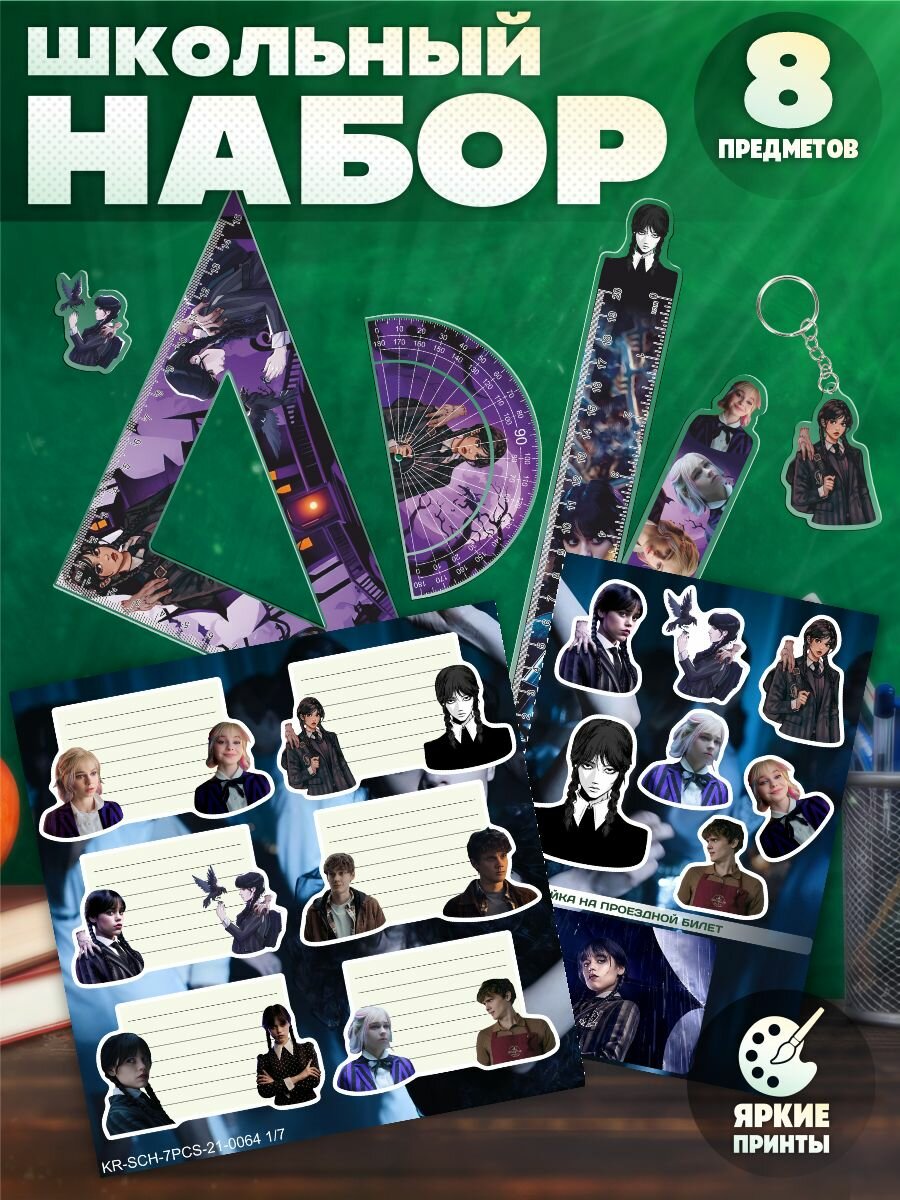 Набор канцелярии для школы Уэнсдей Wednesday