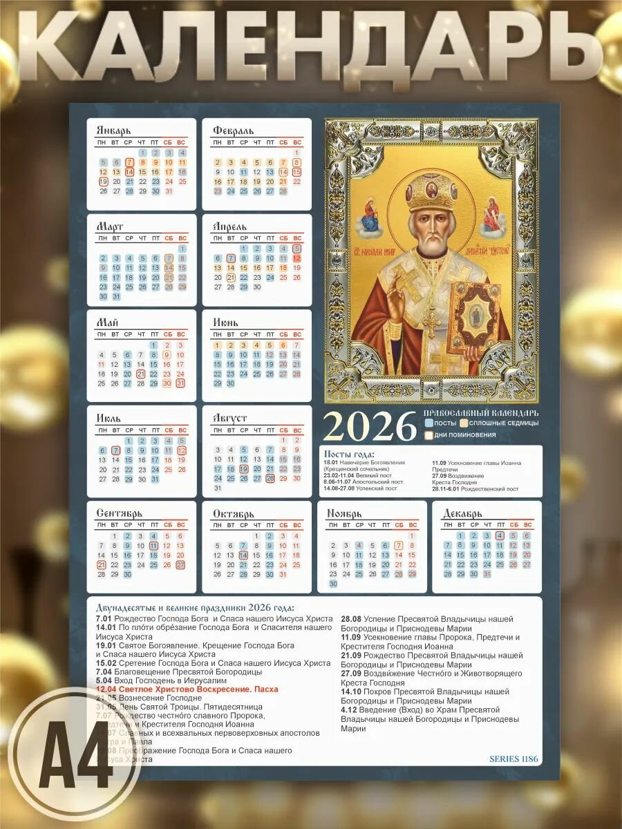 Календарь 2026 Православный Святой Николай Чудотворец
