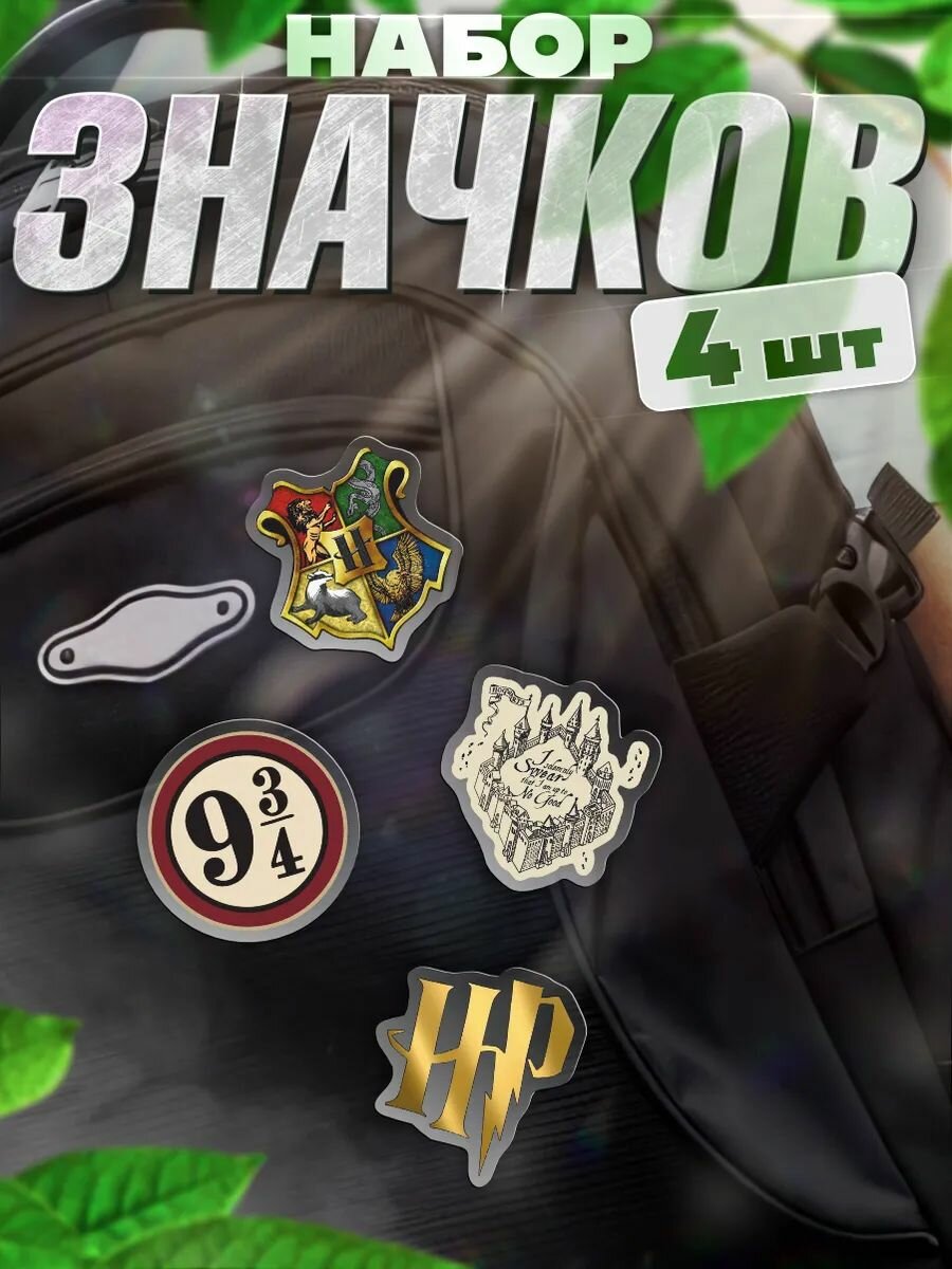 Значки на рюкзак Гарри поттер Harry Potter