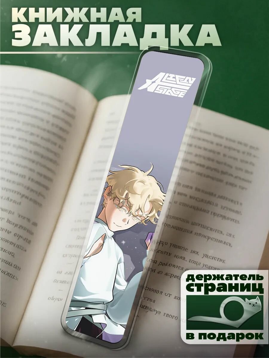 Закладка для книг с принтом Alien stage Алиен стейдж Лука