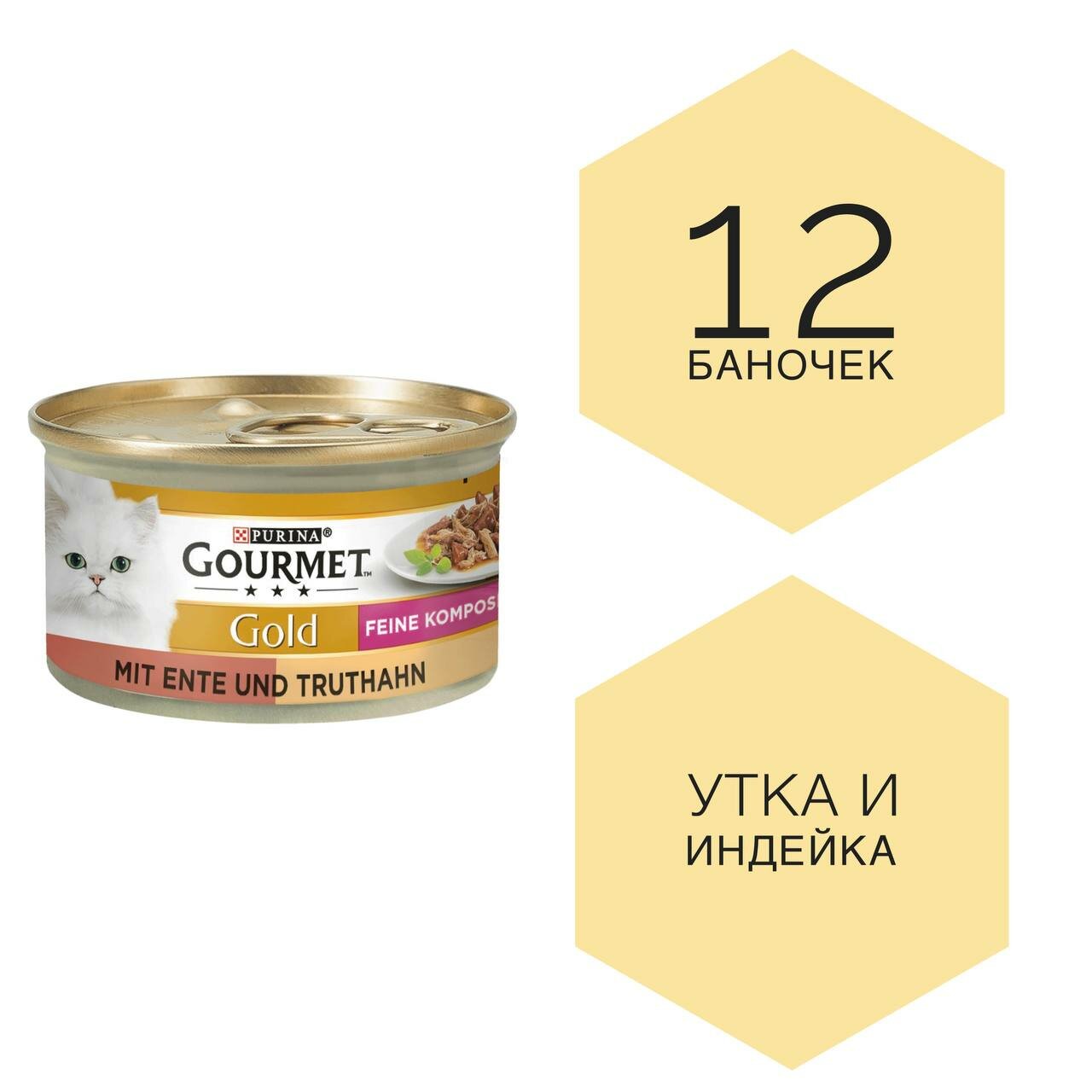 Gourmet Gold - утка с индейкой. Кусочки. Влажный корм для кошек. 12 баночек.
