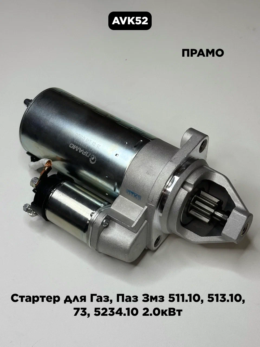 Стартер для Газ, Паз Змз 511.10, 513.10, 73, 5234.10 2.0кВт прамо