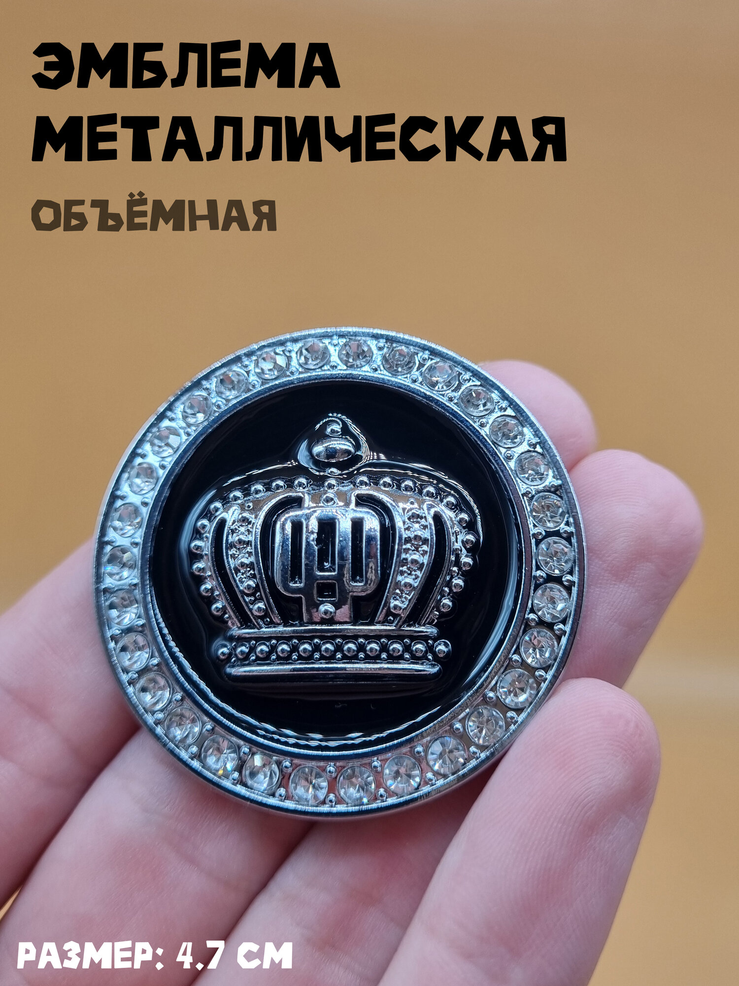 Эмблема Корона со стразами металлическая 4.7 см хромированная (шильдик)