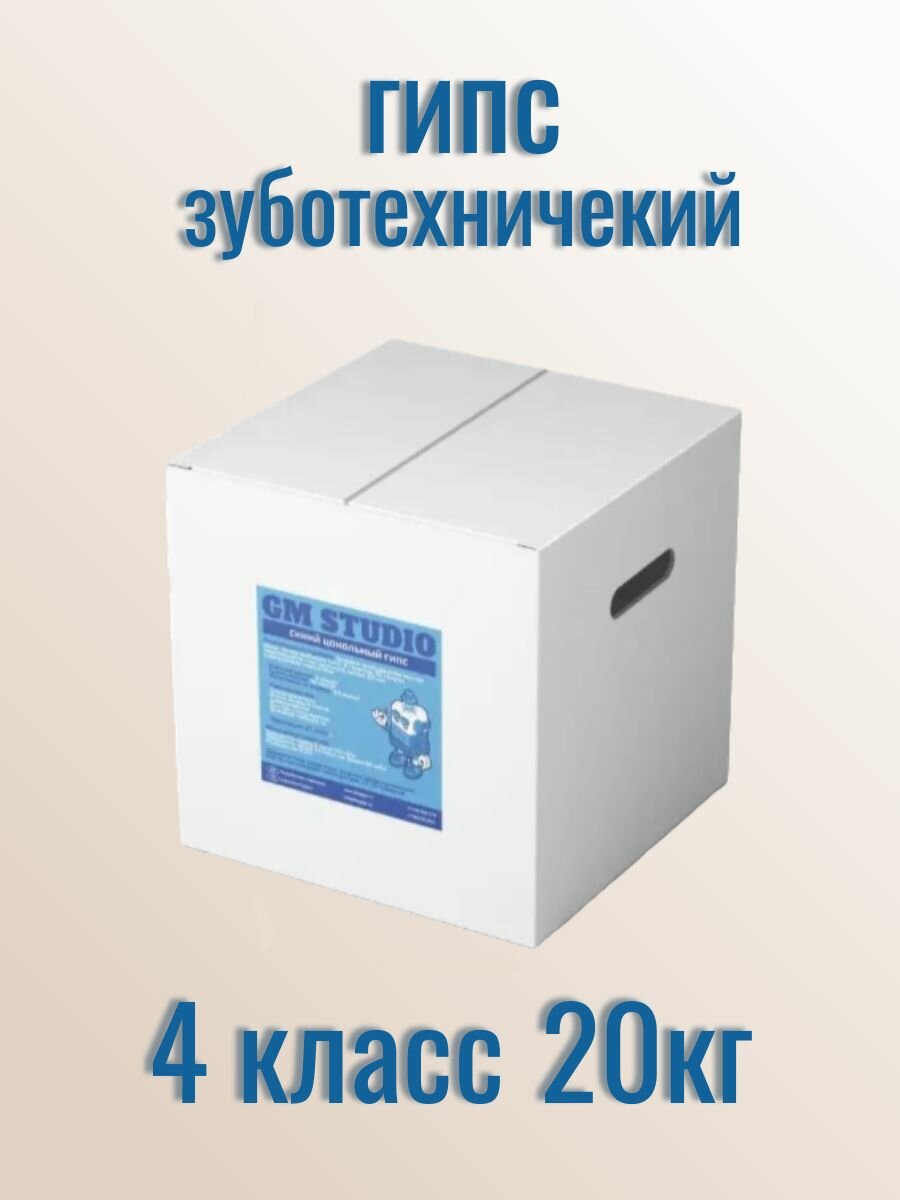 Гипс зуботехнический 4 класс 20кг сининй