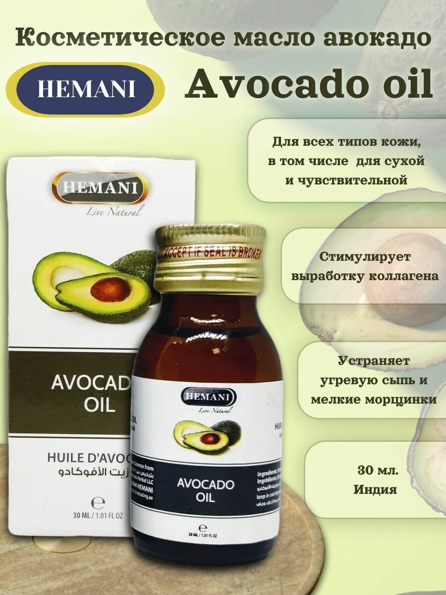 HEMANI Avocado oil, Химани натуральное косметическое масло авокадо, 30 мл,