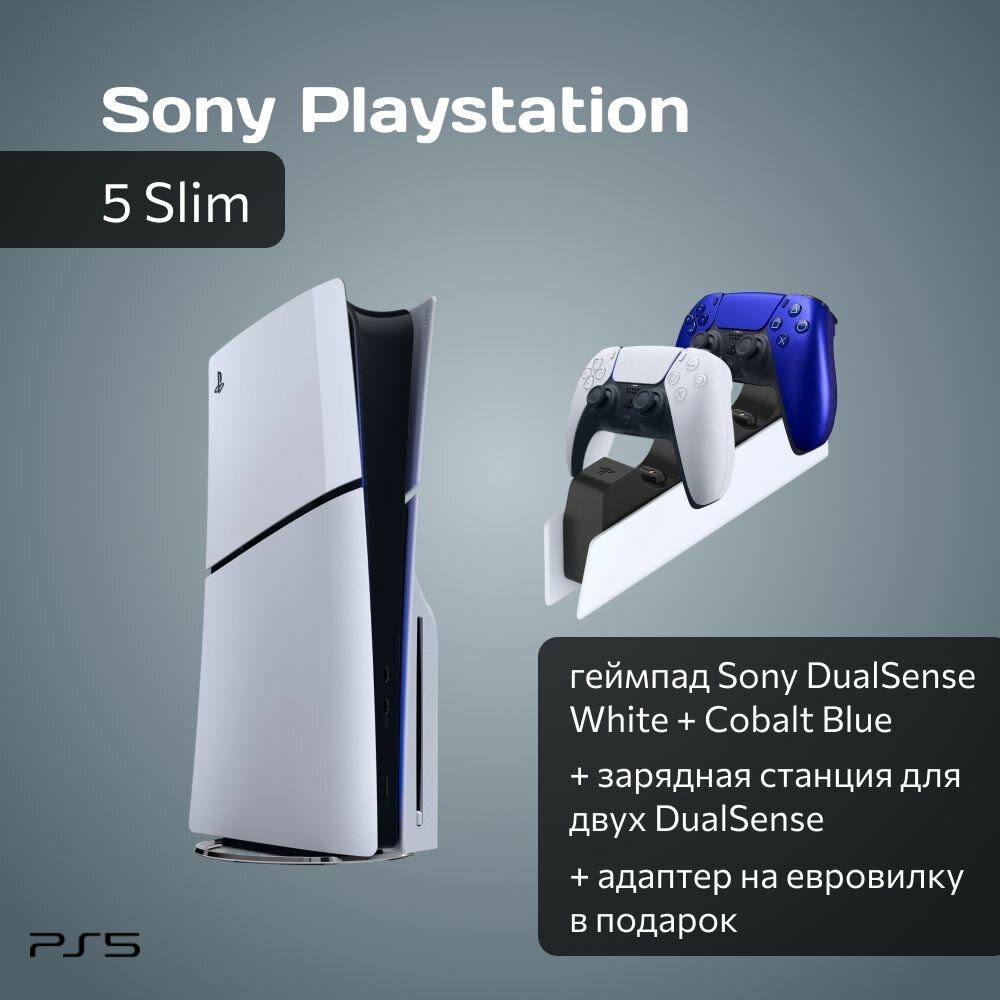 Игровая приставка Sony PlayStation 5 Slim с дисководом + 2-й синий геймпад + зарядная станция + переходник РФ в подарок
