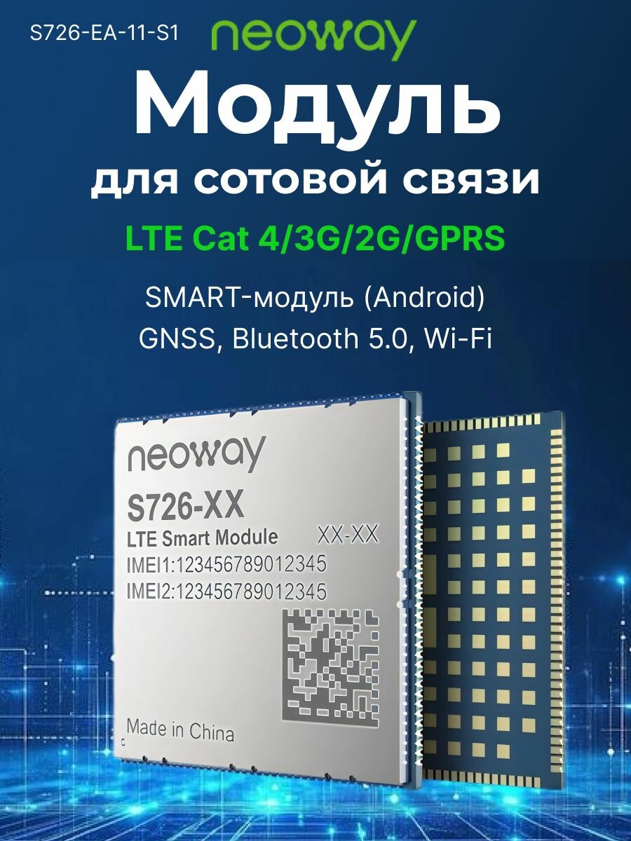 NEOWAY Модуль для сотовой связи LTE Cat 4/3G/2G/GPRS 3.5 - 4.2 В S726-EA-11-S1