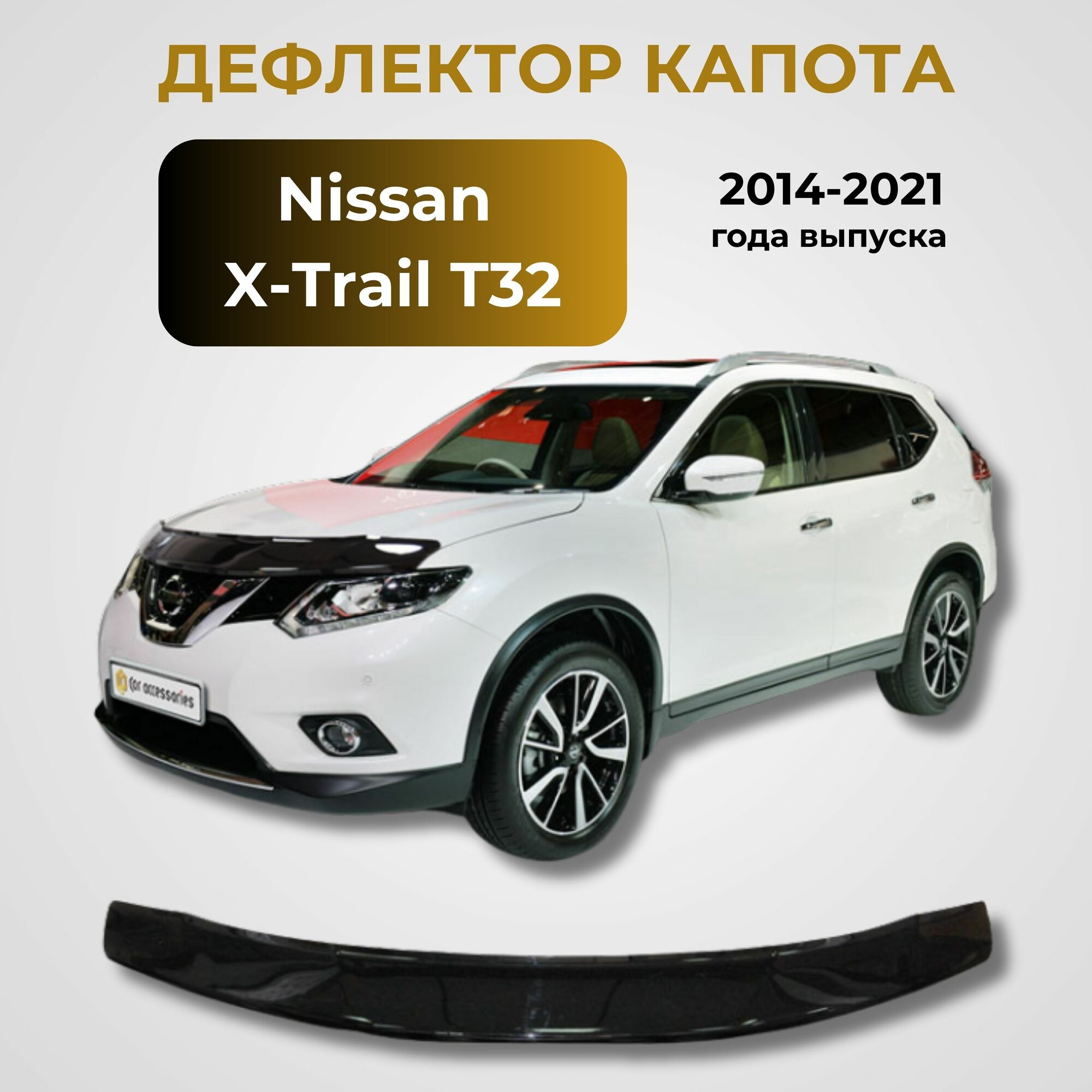 Дефлектор капота Nissan X-Trail 2014-2022 T32