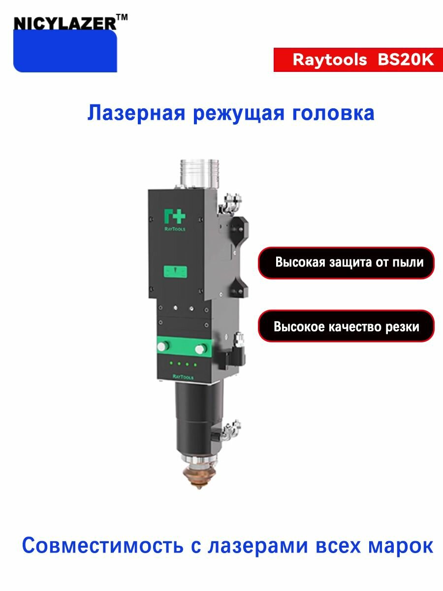Лазерная головка Raytools BS20K [20000 Вт] с автофокусом, для станков лазерной резки металла с ЧПУ