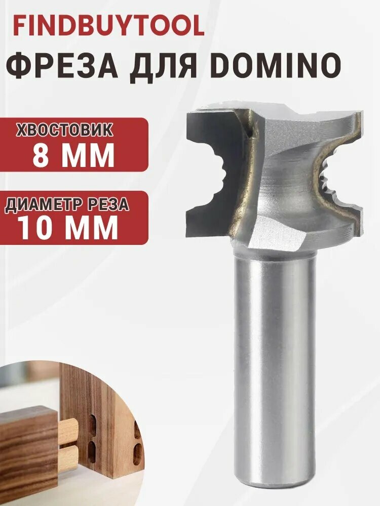 Фреза для фрезера Domino, твердосплавная, 10 мм, хвостовик 8 мм, для точных соединений в столярных работах, высокая износостойкость