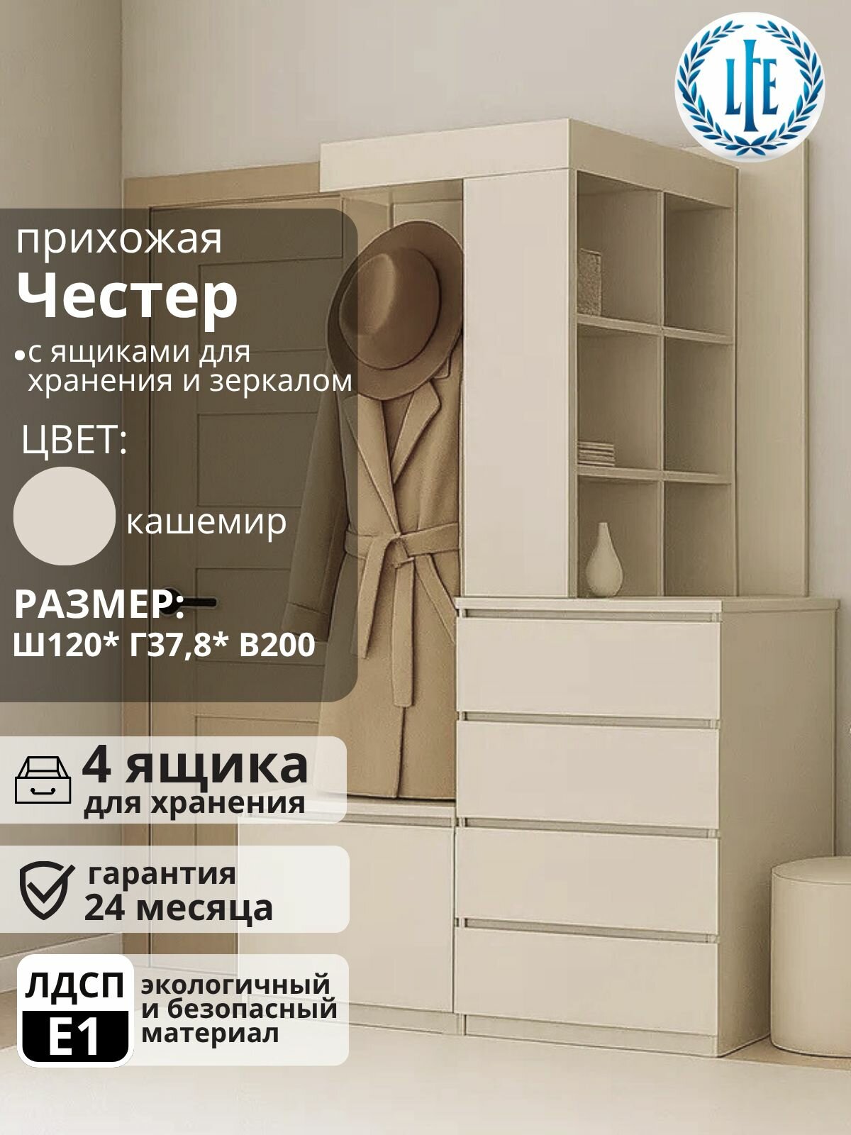 Прихожая Честер кашемир, 120х37.8х200 см