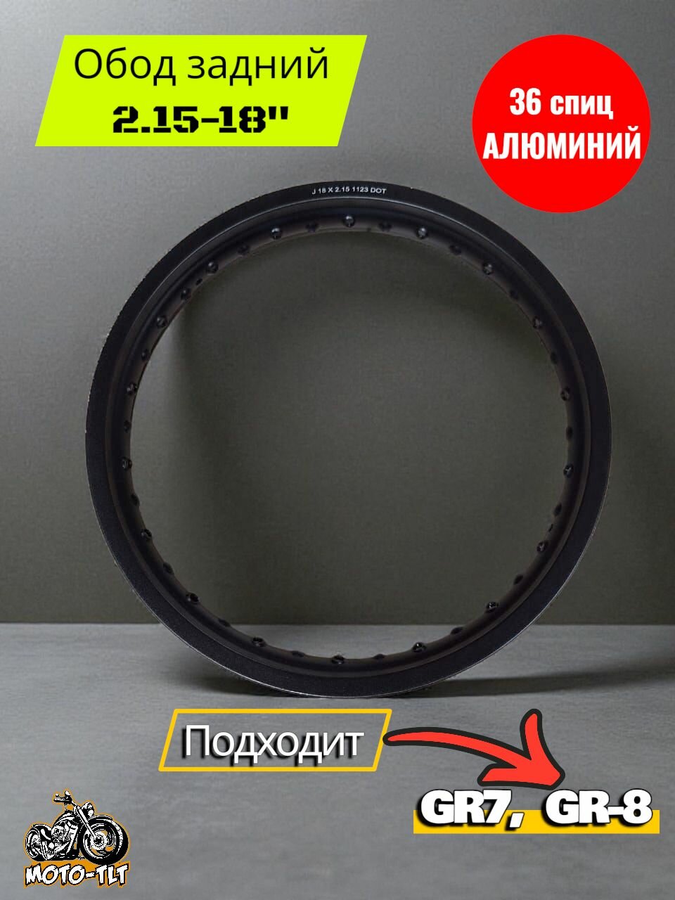 Обод задний GR7, GR-8 2.15-18" 36 спиц, алюминий