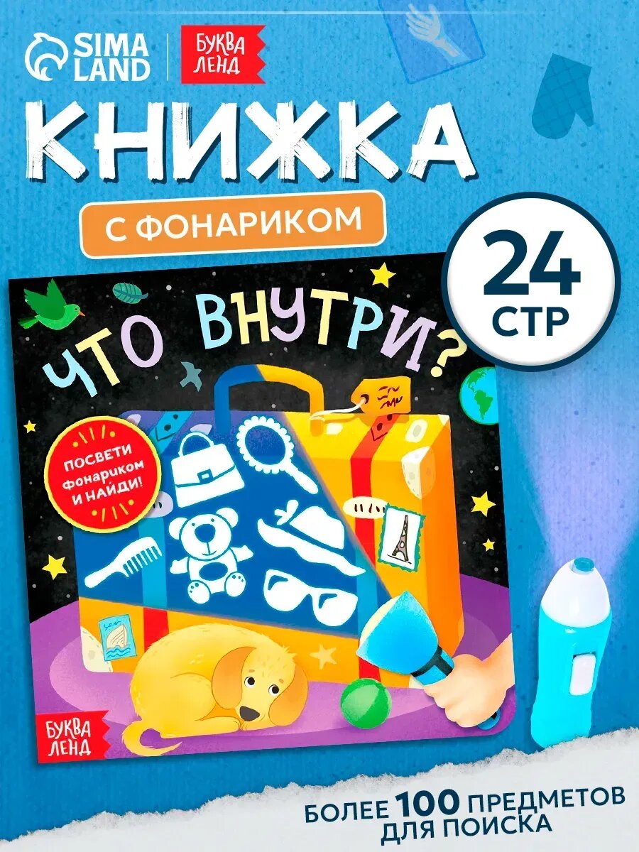 Книга с фонариком для детей Что внутри?