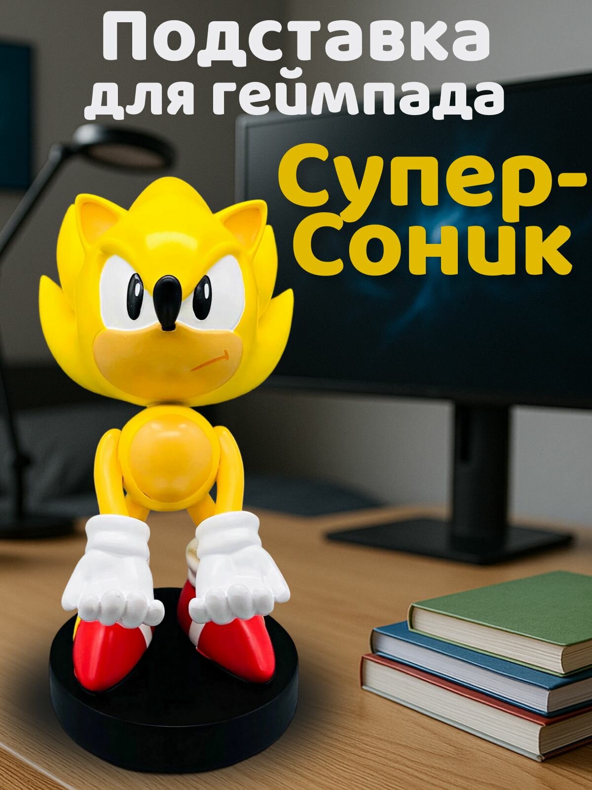 Подставка-держатель для геймпада/телефона Супер Соник желтый - Sonic the Hedgehog